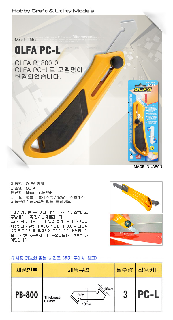 hplusmall 올파 OLFA 작업용커터칼 플라스틱 커터칼 아크릴칼 - 핫트랙스